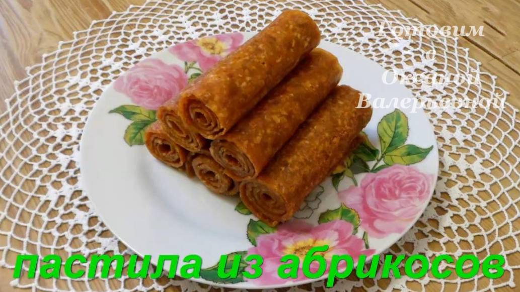 Пастила из абрикосов. Абрикосовая пастила. Готовим с Оксаной Валерьевной.