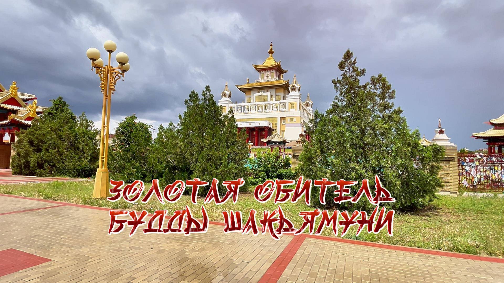 ЗОЛОТАЯ ОБИТЕЛЬ БУДДЫ ШАКЬЯМУНИ. ЭЛИСТА