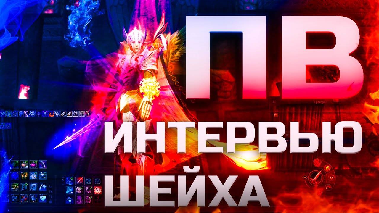 Интервью. i1. ПВ шейха в Lineage 2 Legacy