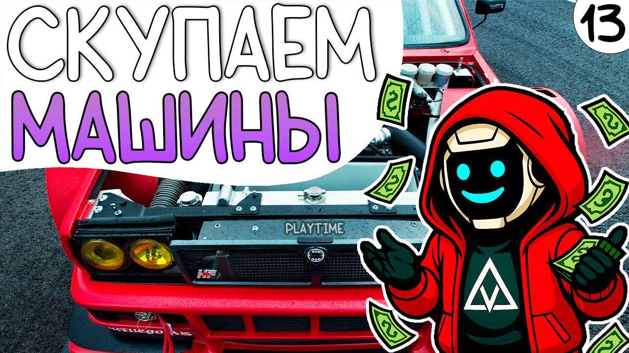 ПРОХОЖДЕНИЕ CAR DEALER SIMULATOR #13 | СКУПАЕМ МАШИНЫ