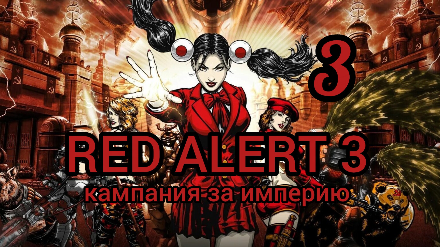 Command & Conquer. RED ALERT 3. Кампания за Империю (япония). Миссия 3. Полностью на русском языке.
