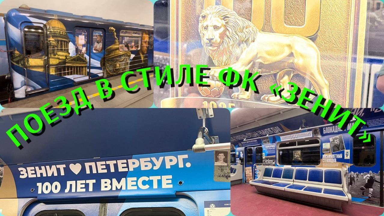Поезда / Видео про поезда - метро СПб, поезд в стиле ФК «Зенит» («Сине-бело-голубая стрела»)