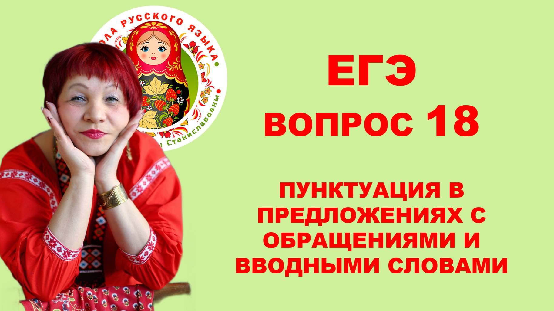 ЕГЭ. Вопрос 18. Обращения и вводные слова