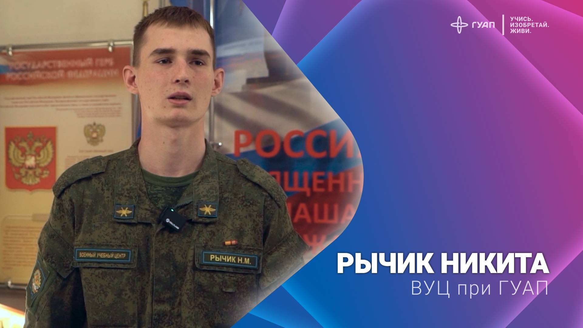 Рычик Никита ВУЦ при ГУАП