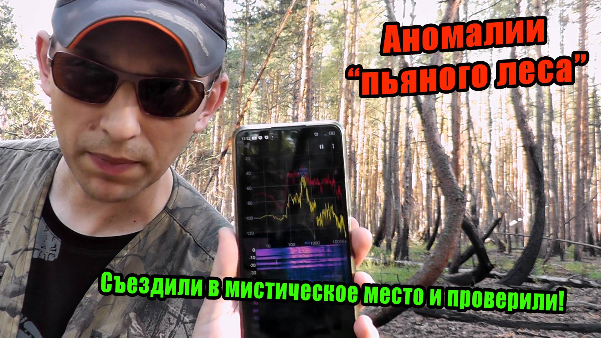 Выпуск 195. ШОК! ТЕХНИКА ГЛЮЧИТ в Пьяном Лесу. Доказательства Посадки НЛО? | Аномальная Зона Россия