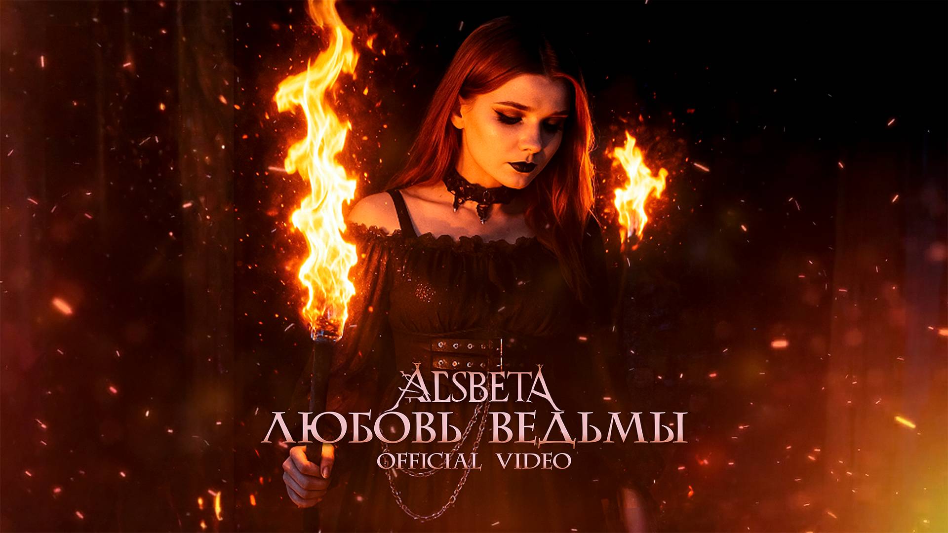 Alsbeta - Любовь ведьмы (official video)