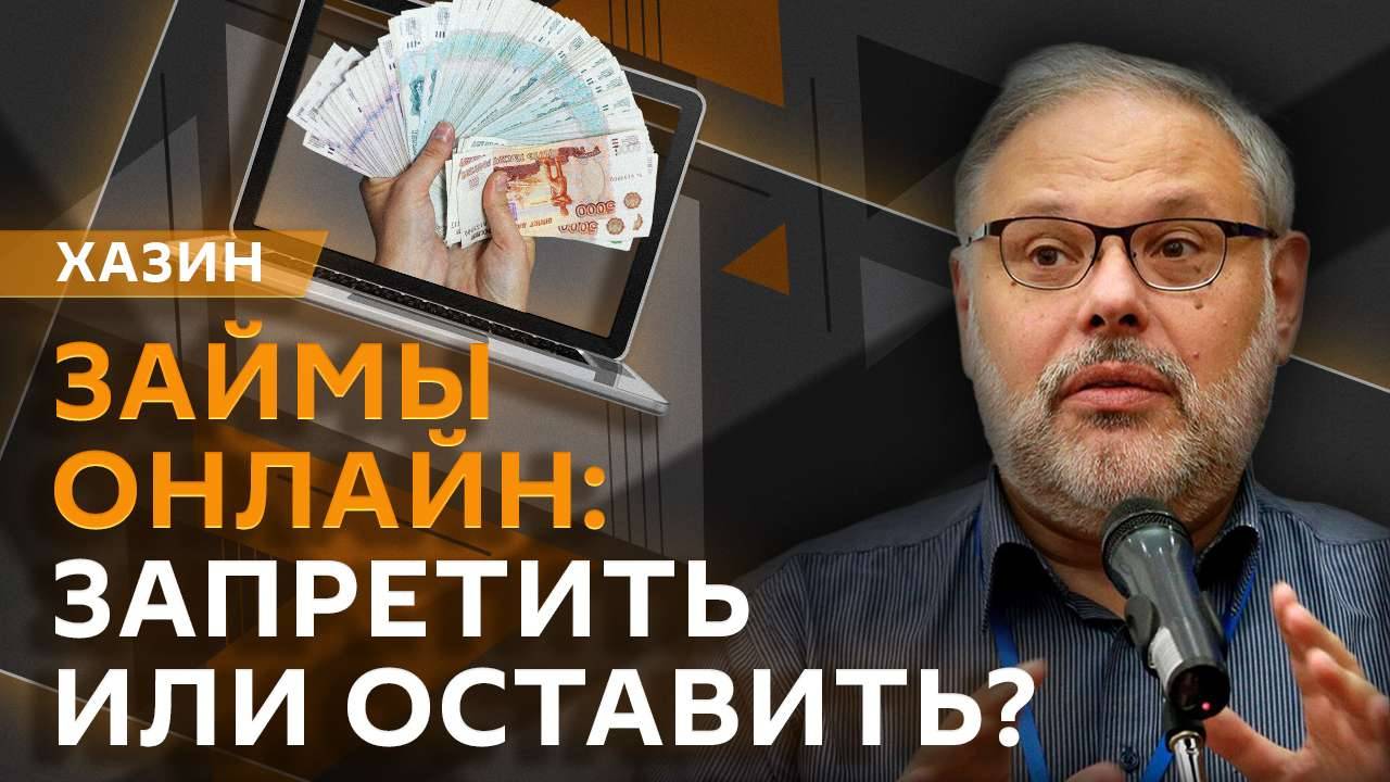 Михаил Хазин. Стоимость биткоина, проверки бизнеса, просрочка по кредитам