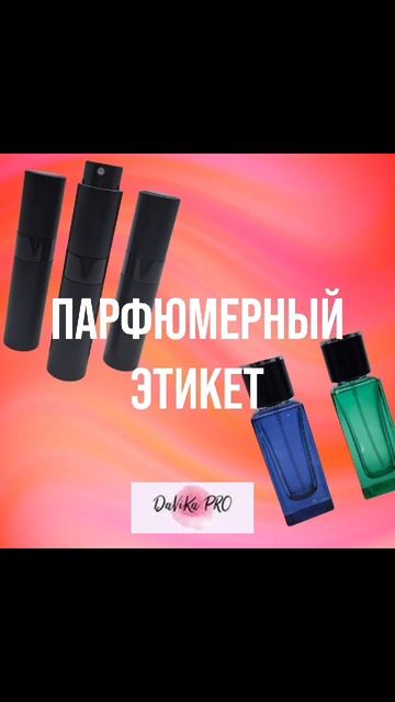 ✨ Правила парфюмерного этикета: как сделать правильный выбор аромата! ✨