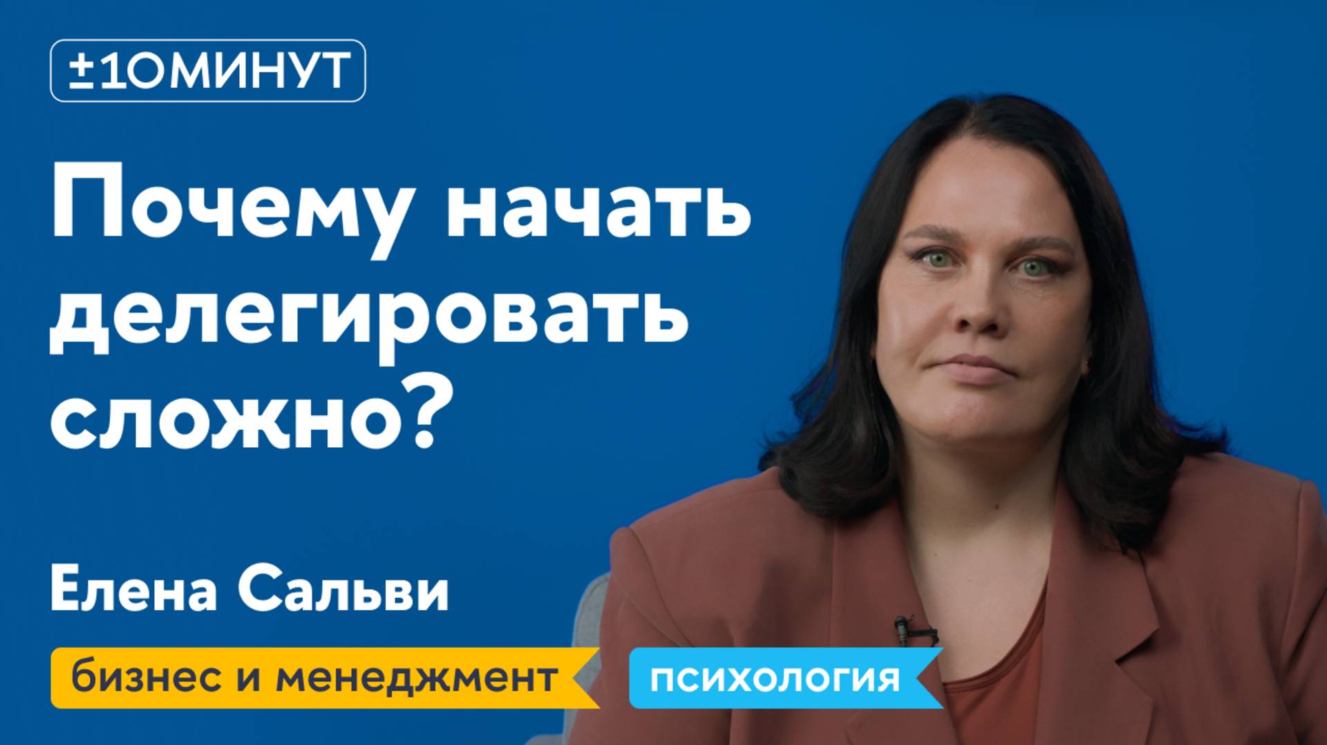 +/-10 минут / Почему нам сложно делегировать?