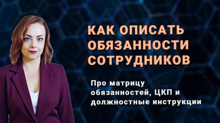 Как описать обязанности сотрудников в компании