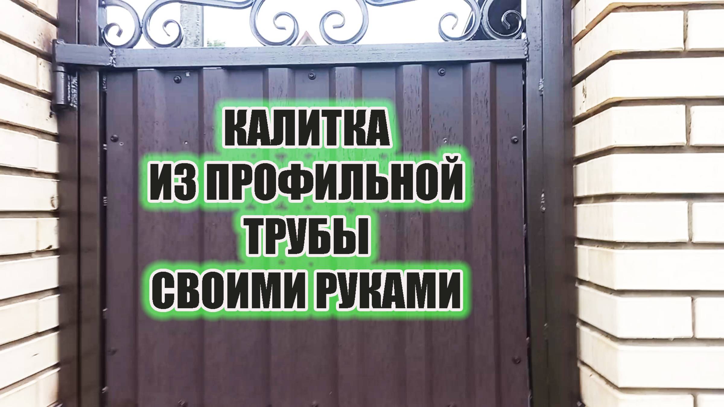 Изготовление калитки из профильной трубы своими руками.