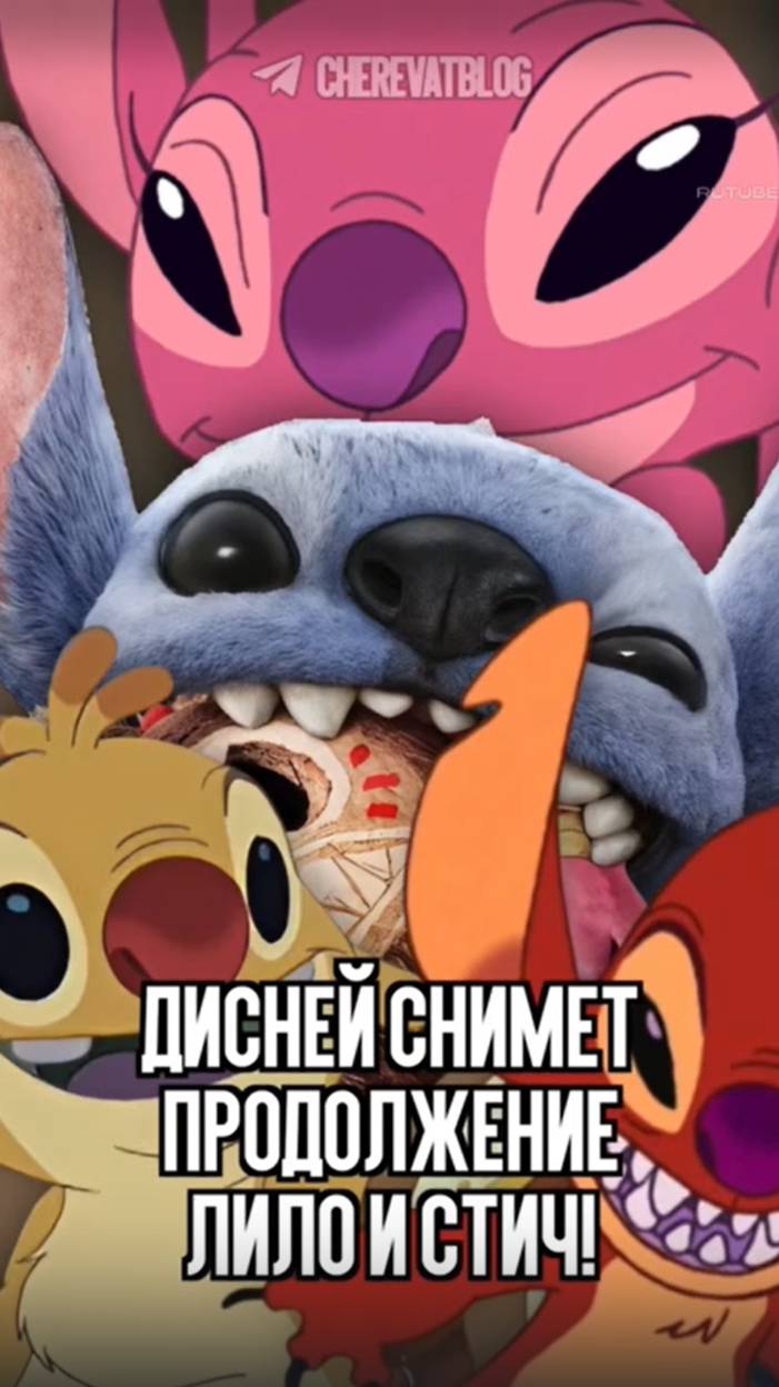 У СТИЧА ПОЯВЯТСЯ СОРОДИЧИ В СИКВЕЛЕ