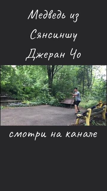 Медведь из Сянсиншу в исполнении Джеран Чо