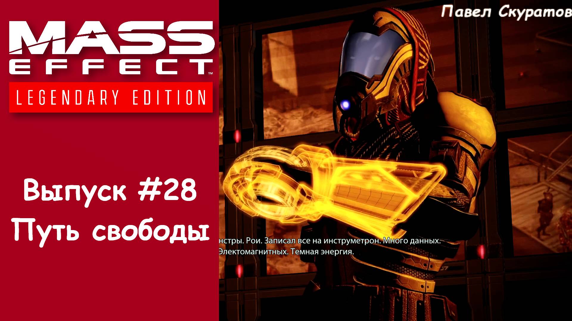 Прохождение Mass Effect 2: Legendary Edition. Выпуск #28 - Путь свободы