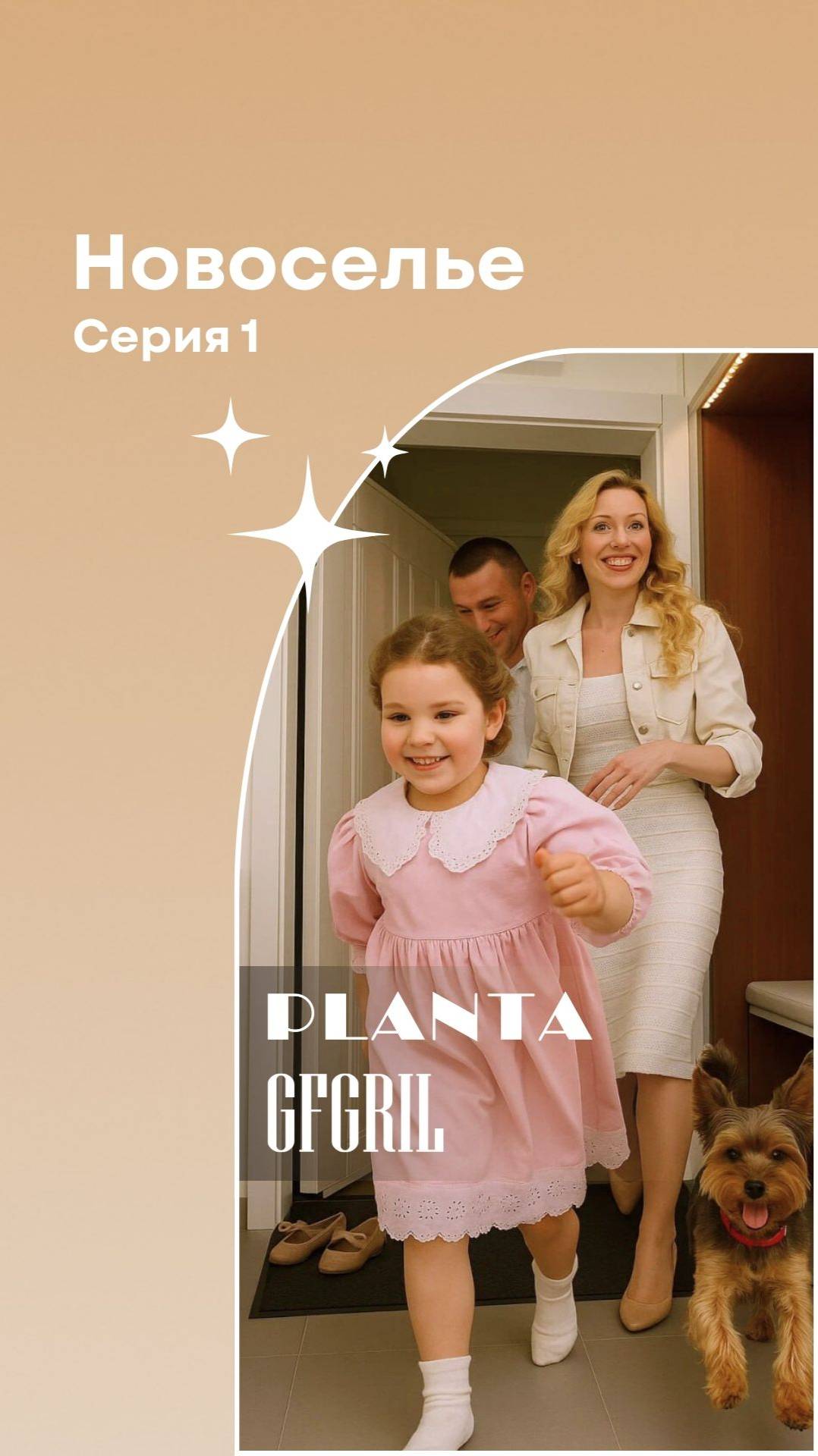 Новоселье — это всегда немного хаоса и много счастья