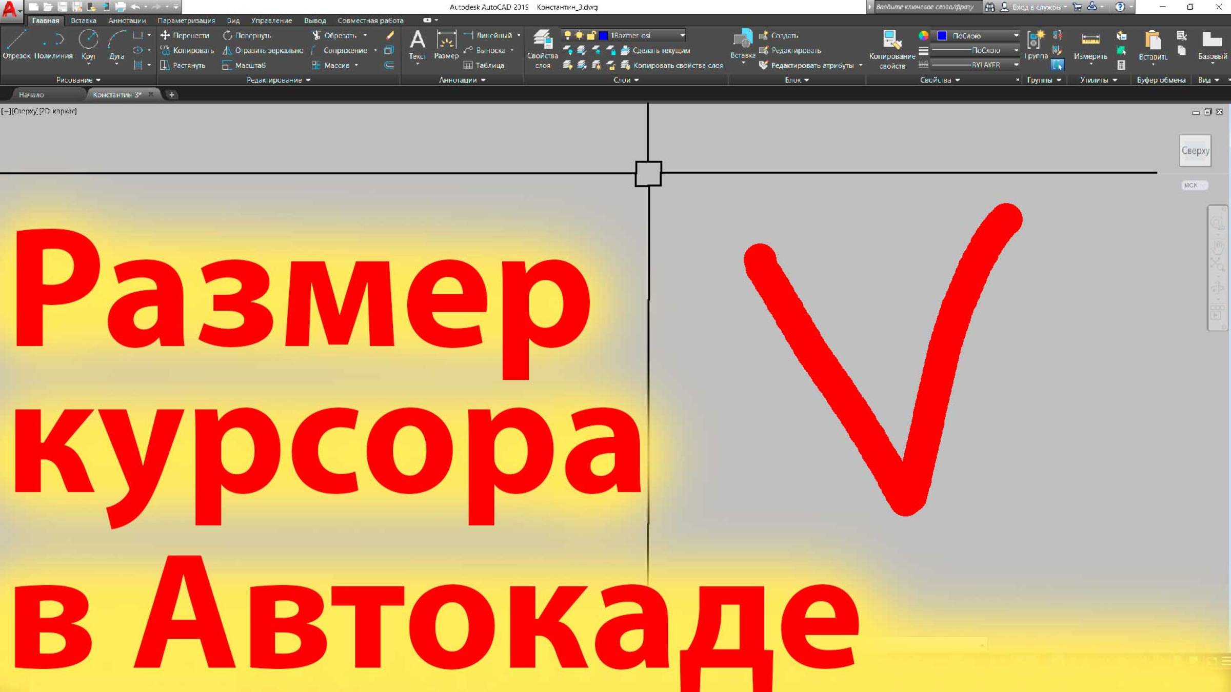 Размер Курсора в Автокаде как изменить? Показываю