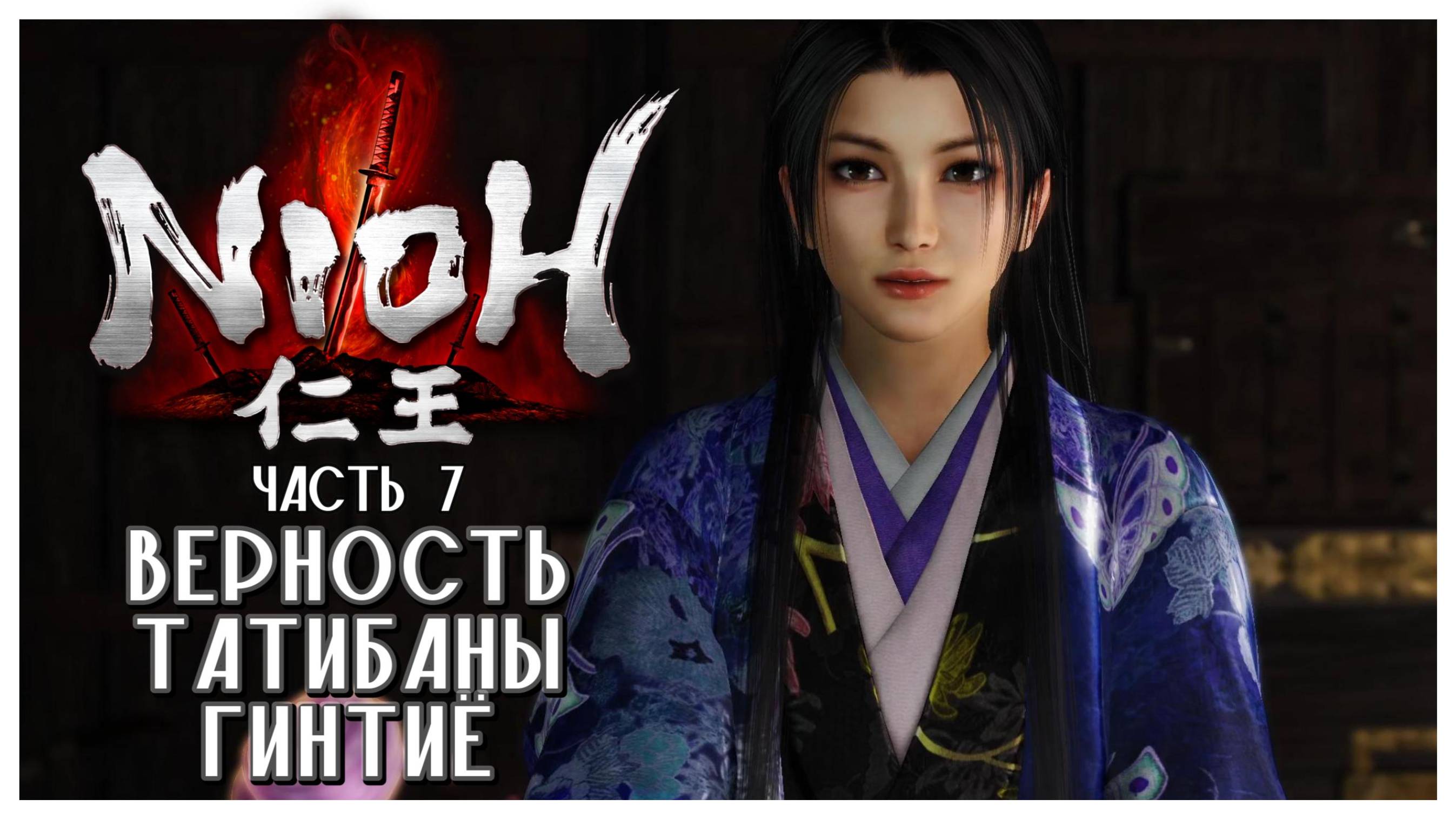 Сон Камня Духов I Nioh I полное прохождение #7