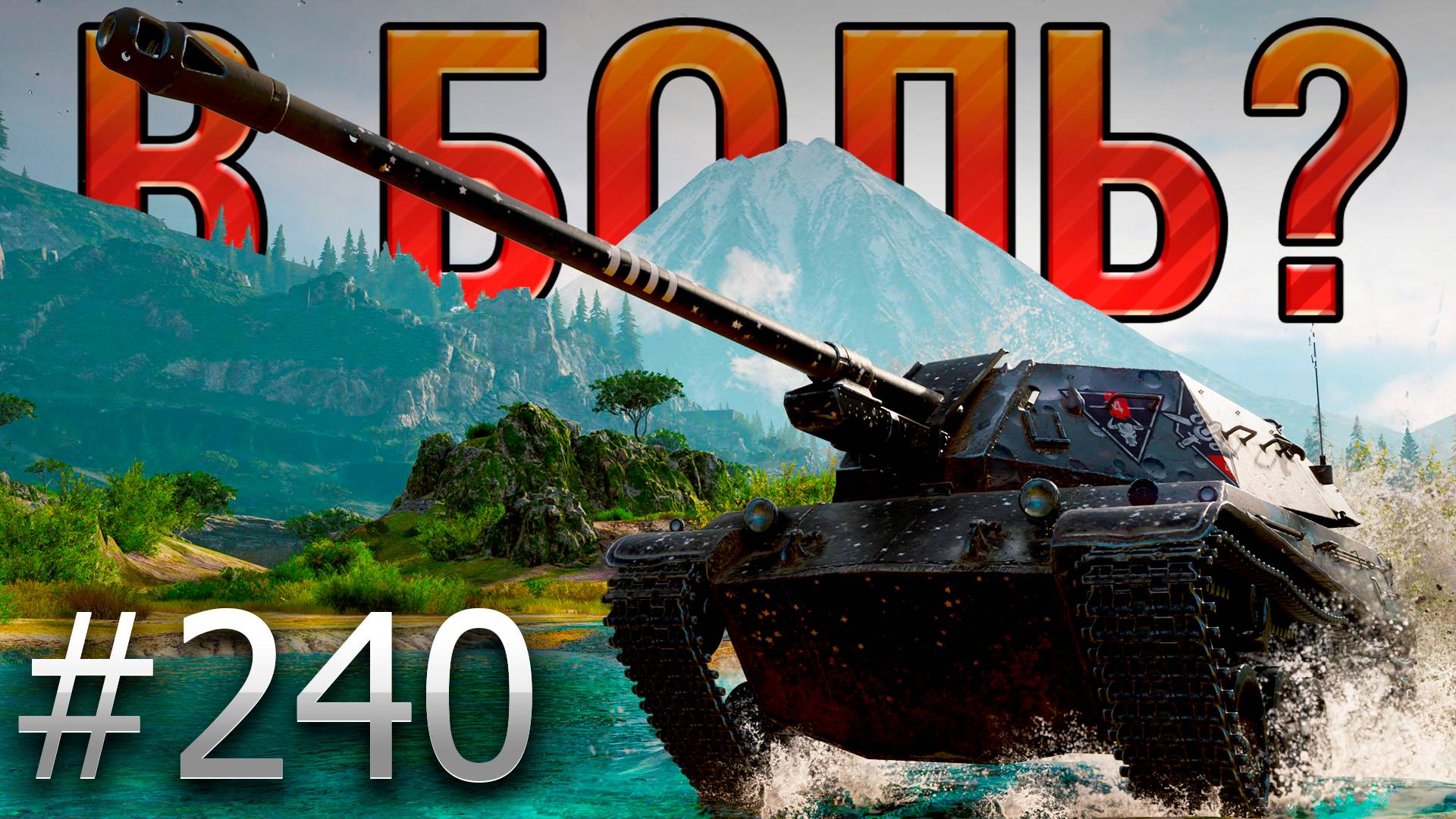 В БОЛЬ? Выпуск №240 🔥ЗАМУРОВАЛИ, ДЕМОНЫ! 🔥ShPTK-TVP 100 на Камчатке [Мир Танков]