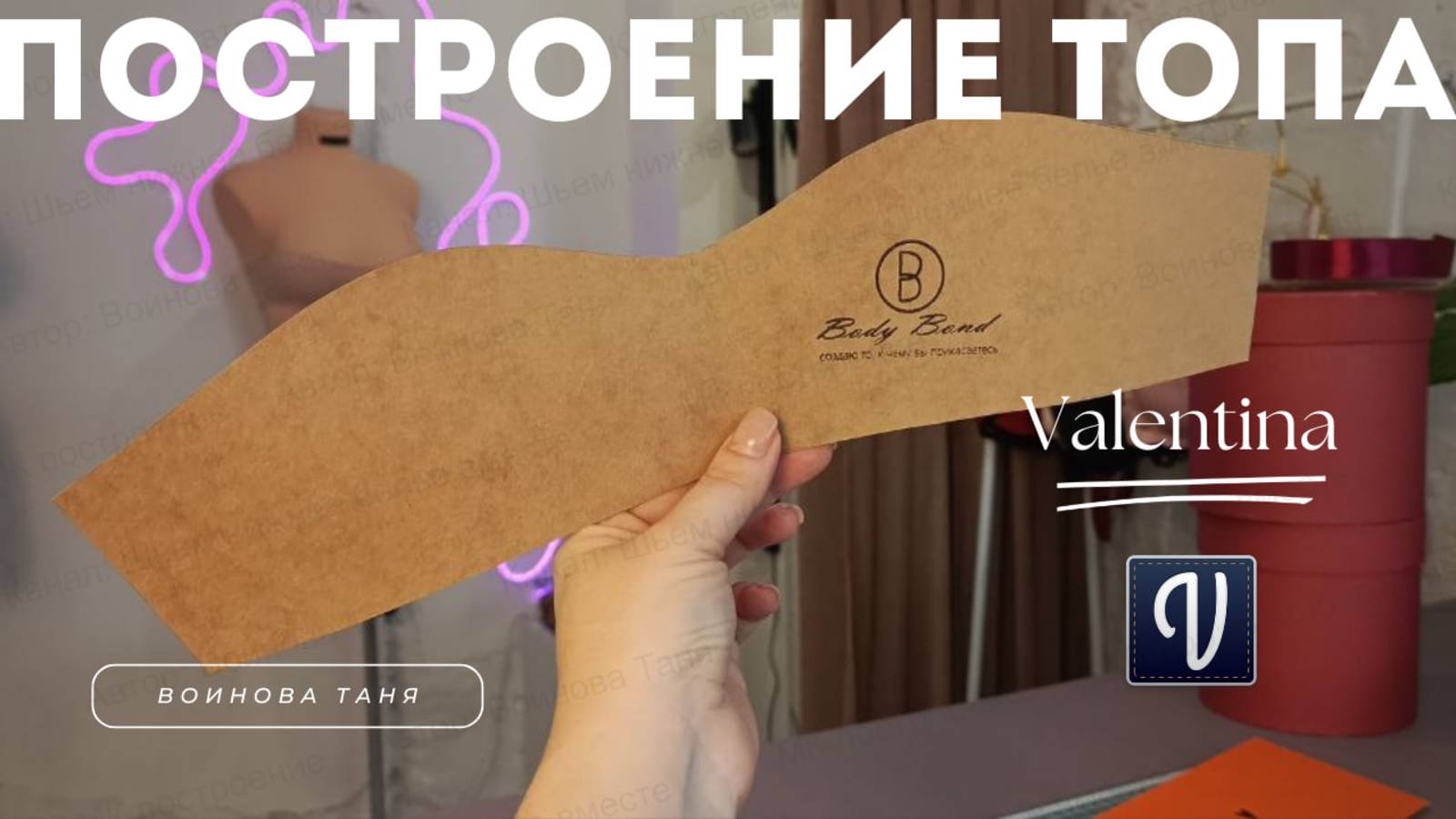 Построение и моделирование топа в программе Валентина