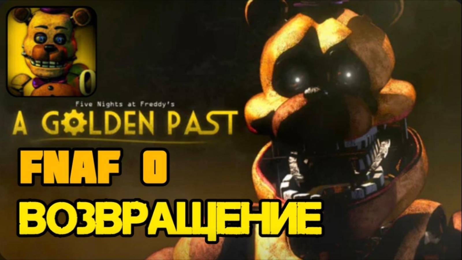 ВОЗВРАЩЕНИЕ ФНАФ 0!!! FNAF 0 Five Nights At Freddy's A Golden Past Пять Ночей С Фредди Э Голден Паст