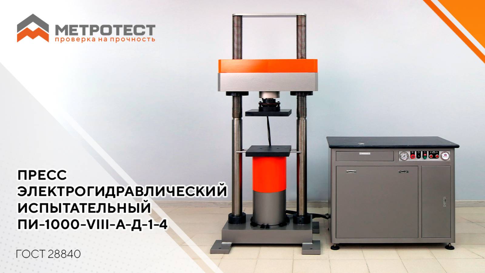 Пресс электрогидравлический испытательный ПИ-1000-VIII-А-Д-1-4