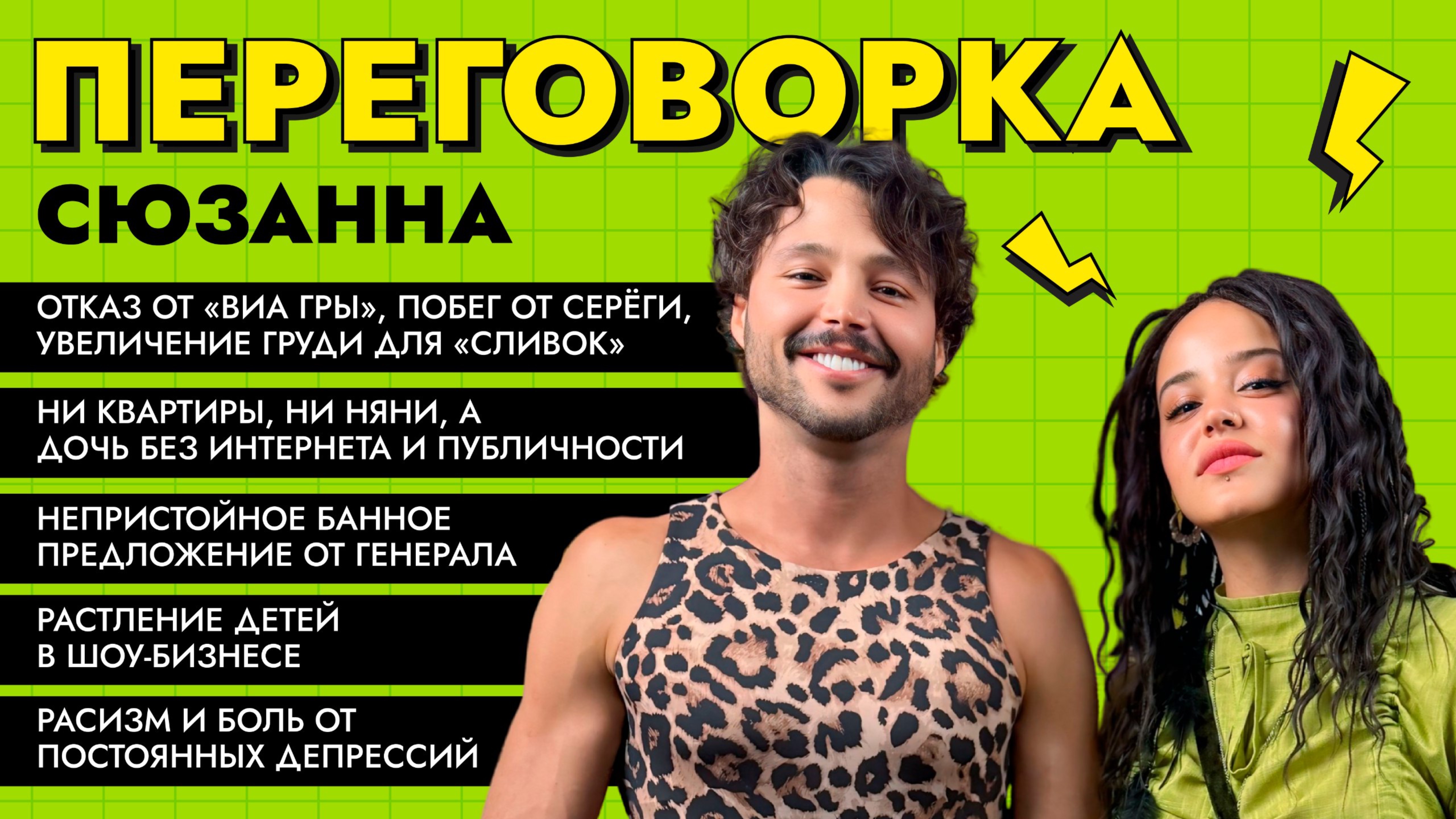 Переговорка с СЮЗАННОЙ: «ВИА Гра», Серёга, «Сливки», диета с брекетами, долой «Сигма-бой»!