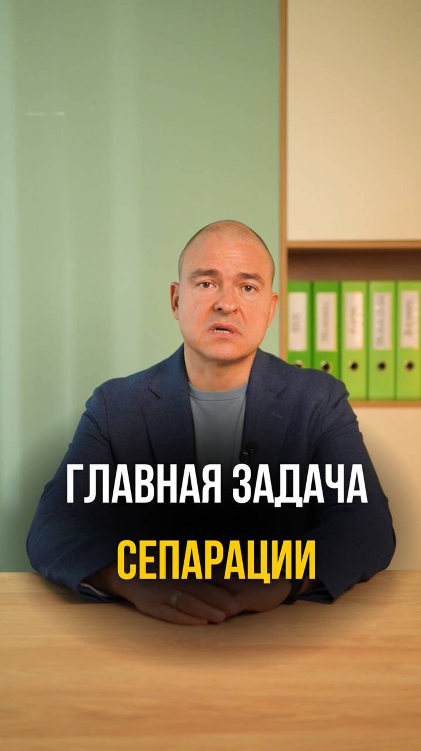 Главная задача сепарации