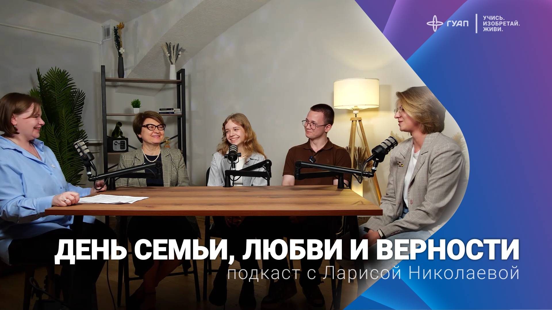 Подкаст с Ларисой Николаевой.  День семьи, любви и верности