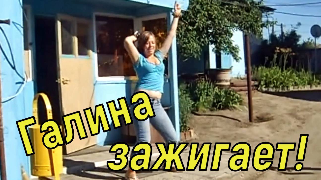 Галина зажигает!
