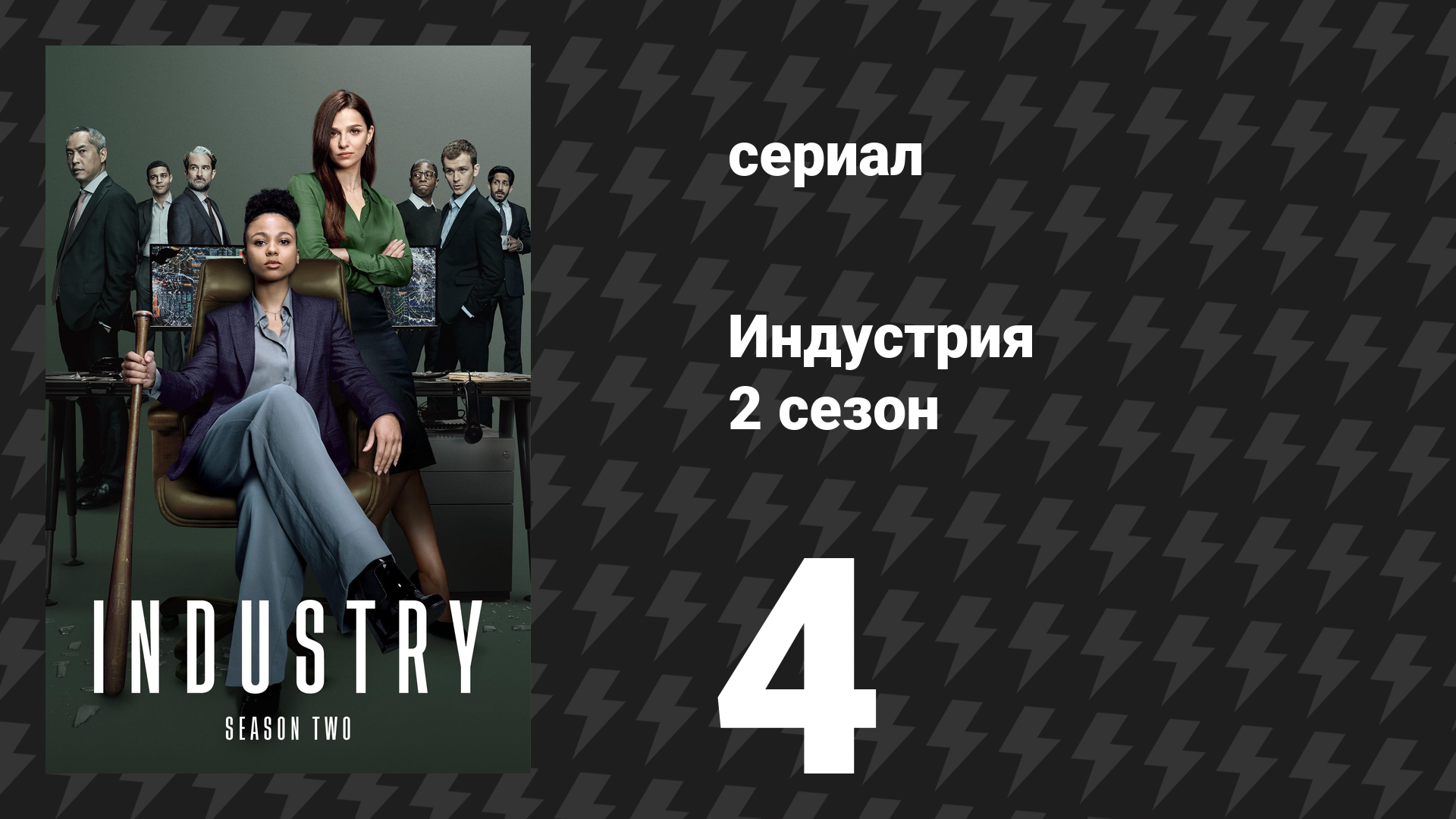 Индустрия 2 сезон 4 серия «Есть такие женщины…» (сериал, 2022)