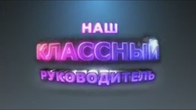 Вести 57 _ классный руководитель 2025