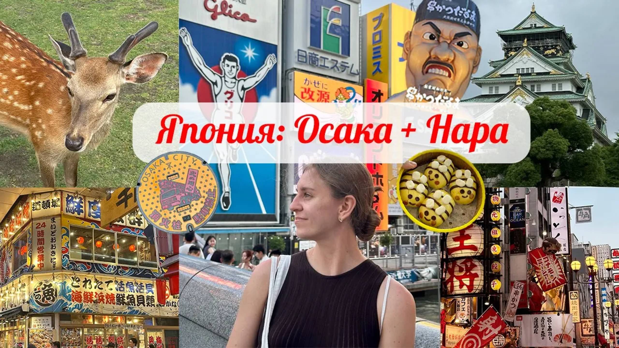 Первый раз в Японии / ВЛОГ из Японии 🇯🇵 2025 / Осака и Нара