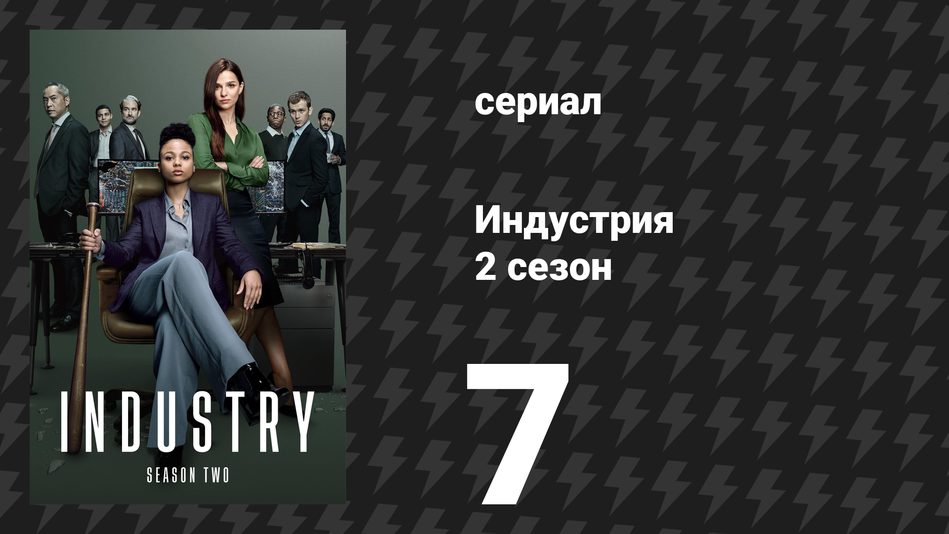 Индустрия 2 сезон 7 серия «Одинокий волк и детёныш» (сериал, 2022)
