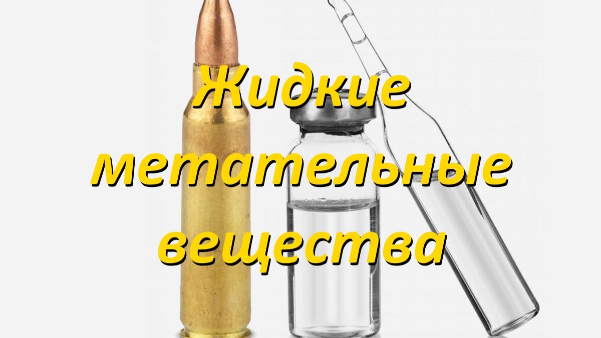 Безгильзовые патроны, часть 4: жидкие метательные вещества