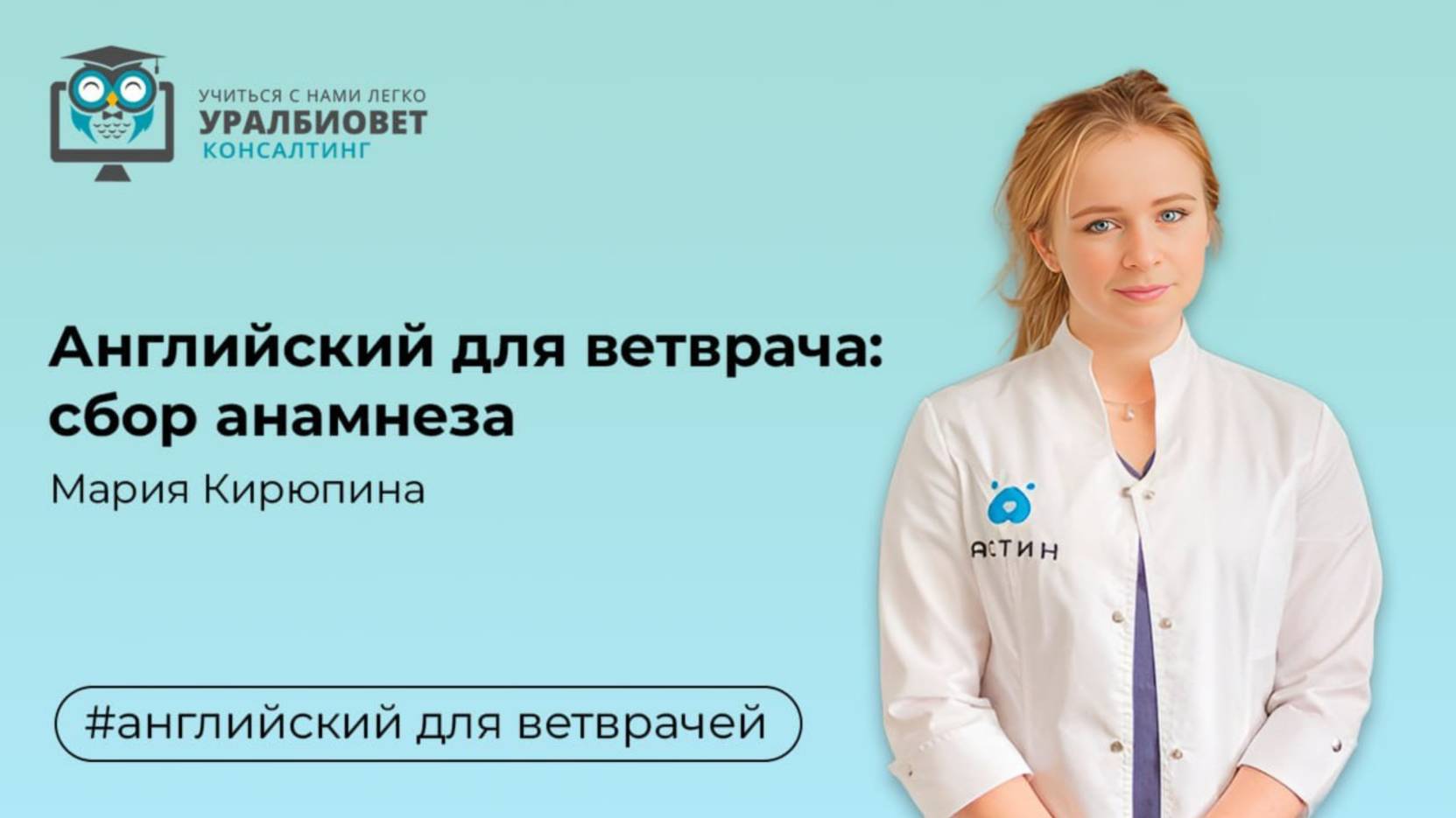 Английский для ветврача: сбор анамнеза. Лектор Мария Кирюпина