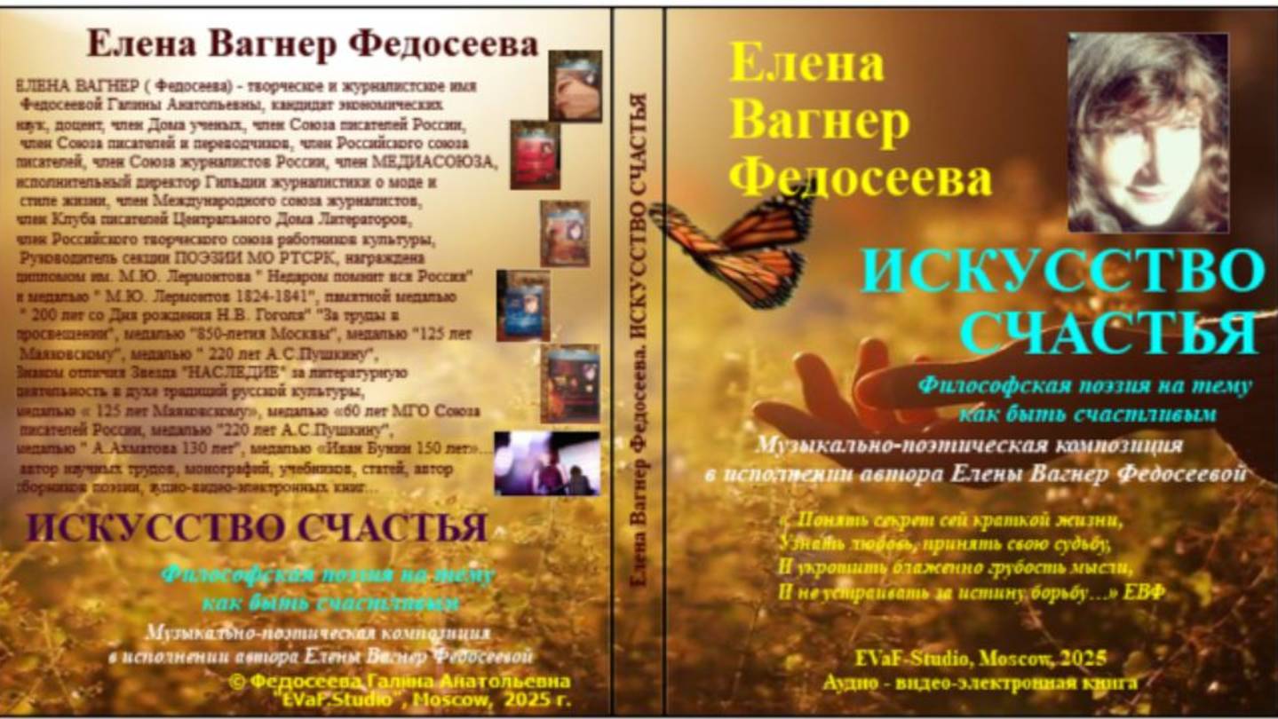 ЕВФ. 117. Искусство СЧАСТЬЯ.АНОНС! Елена Вагнер Федосеева. Аудиокнига.
