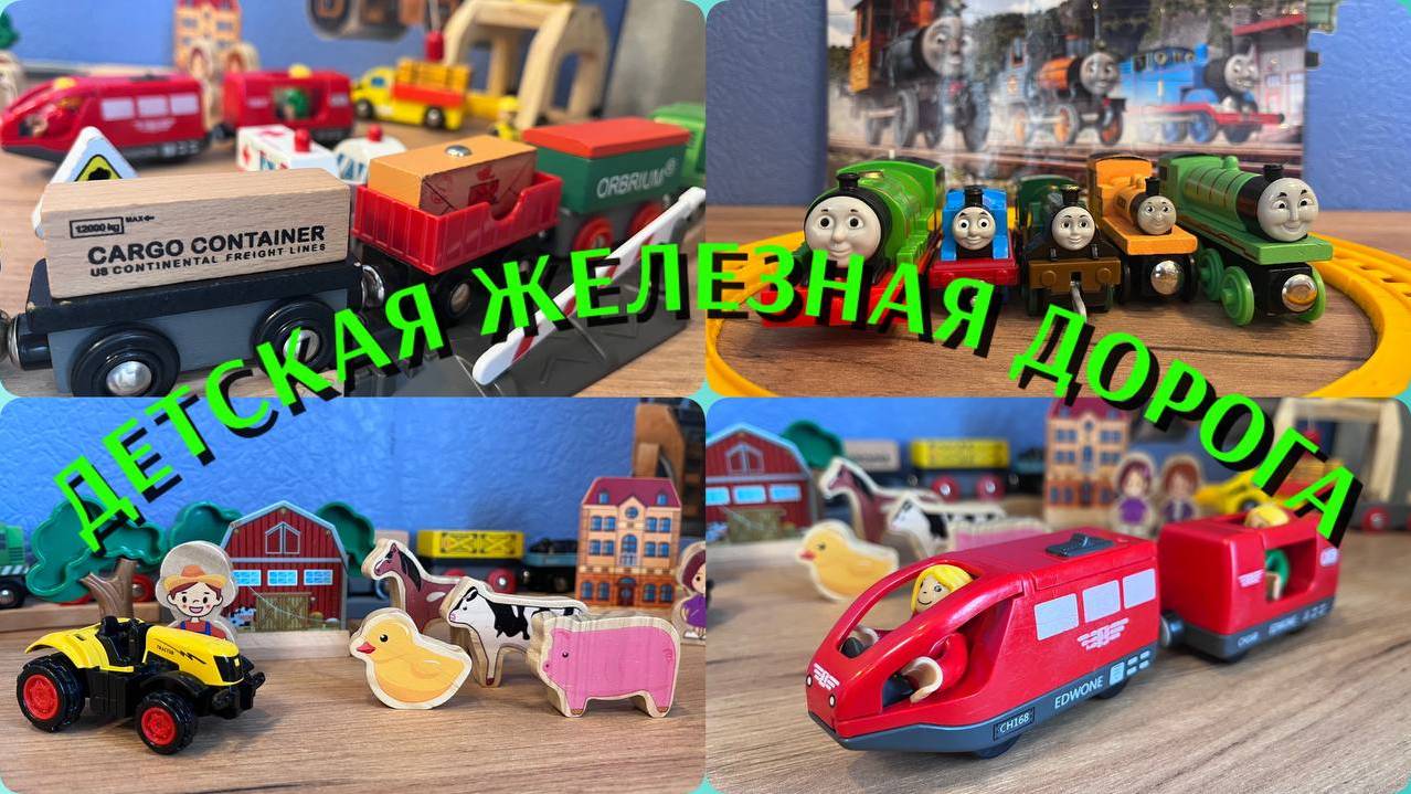 Поезда / Видео про поезда - детская железная дорога#поезда#поездадлядетей#поездадетям