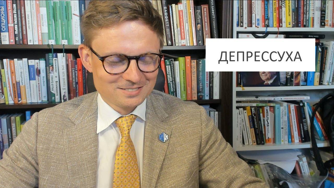 Рынок вогнал меня в депрессию. Или работа? Антикризис
