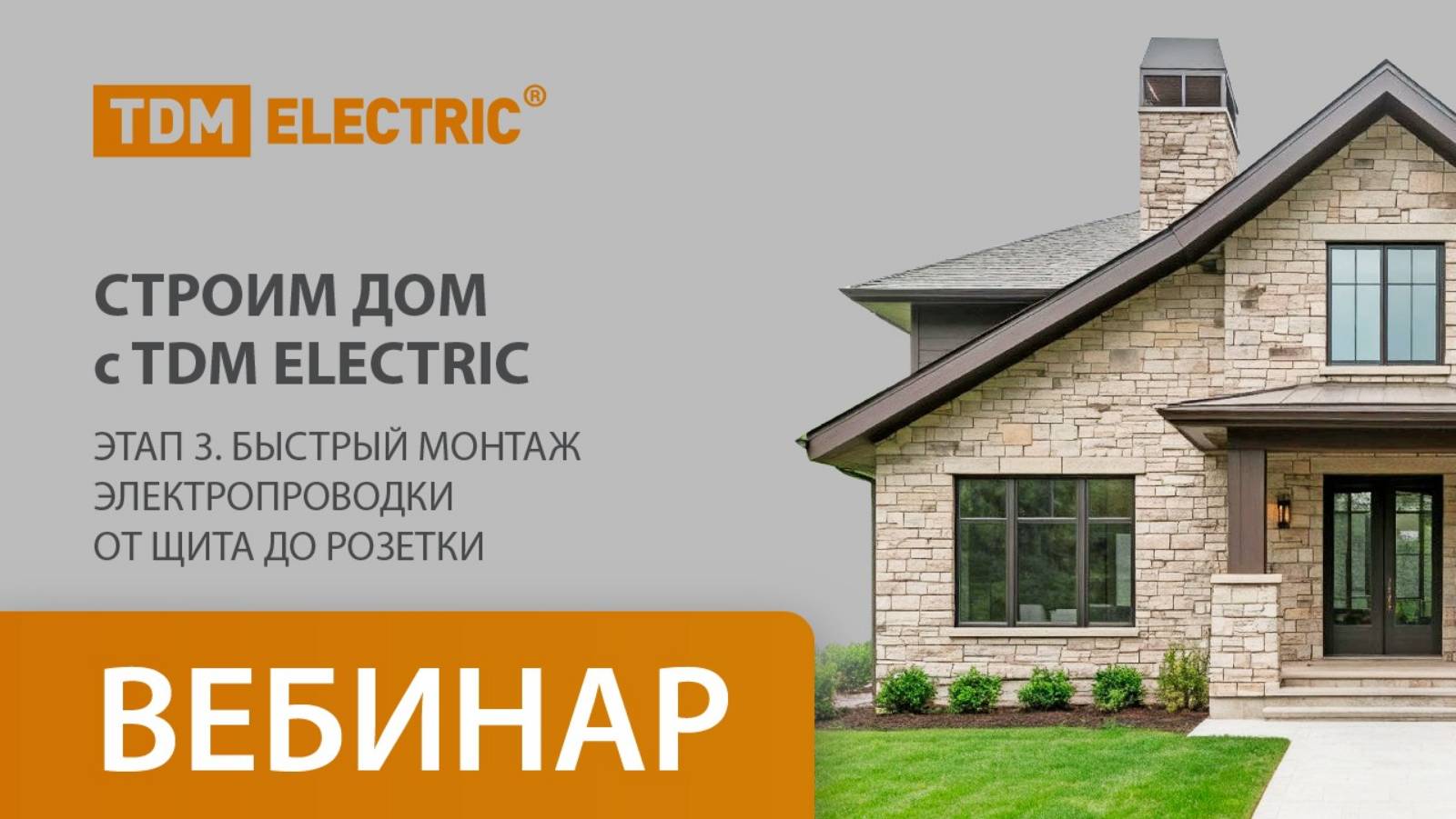 Вебинар. Строим дом с TDM ELECTRIC. Этап 3: Быстрый монтаж электропроводки от щита до розетки