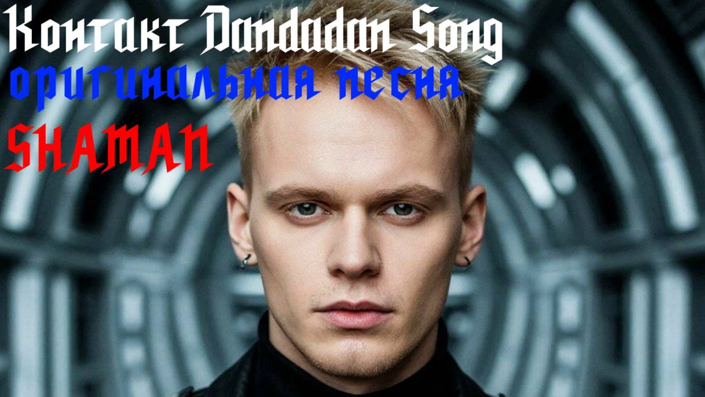 Контакт Dandadan Song оригинальная песня от SHAMAN AI cover
