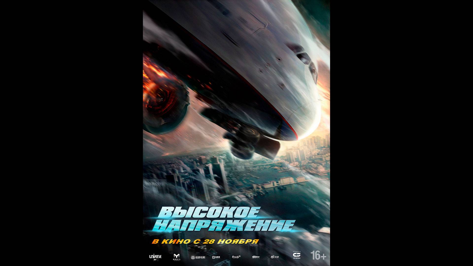 Высокое напряжение Русский трейлер