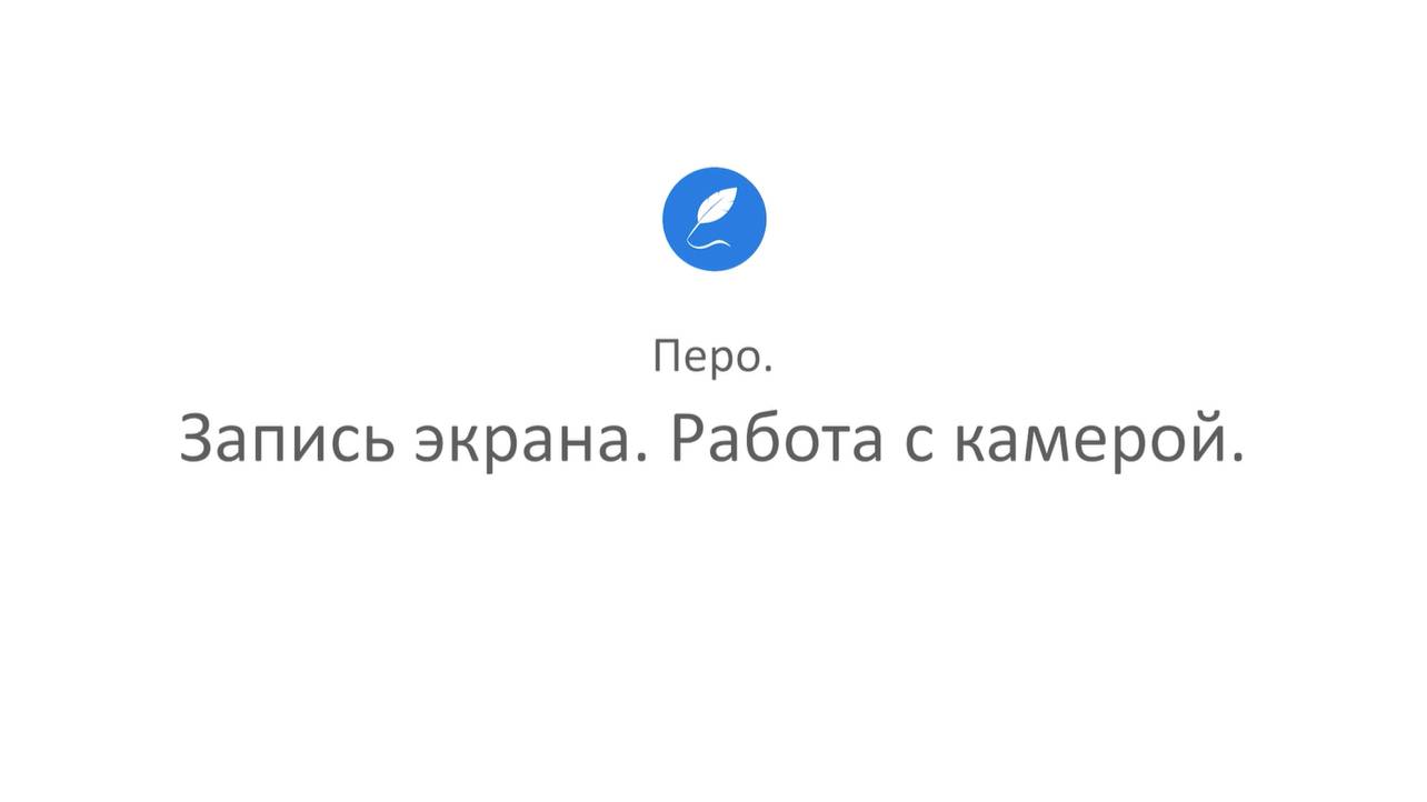 Творческая студия "Муза" - режим Художник (программа Перо_5. Запись экрана. Работа с камерой)