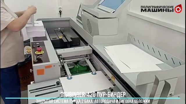 Цифровой ПУР-биндер с биговкой и автоподачей обложки DigiBINDER-460 PUR - работа в Ставрополе 1