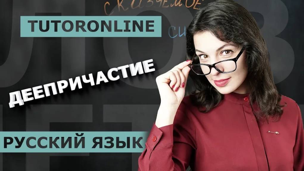 Деепричастие и деепричастный оборот ｜ Русский язык TutorOnline