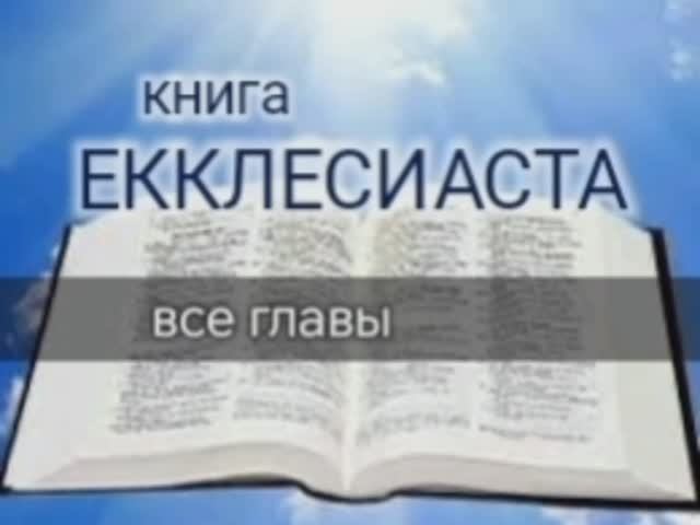 Книга Екклесиаста - все главы. Аудио Библия.