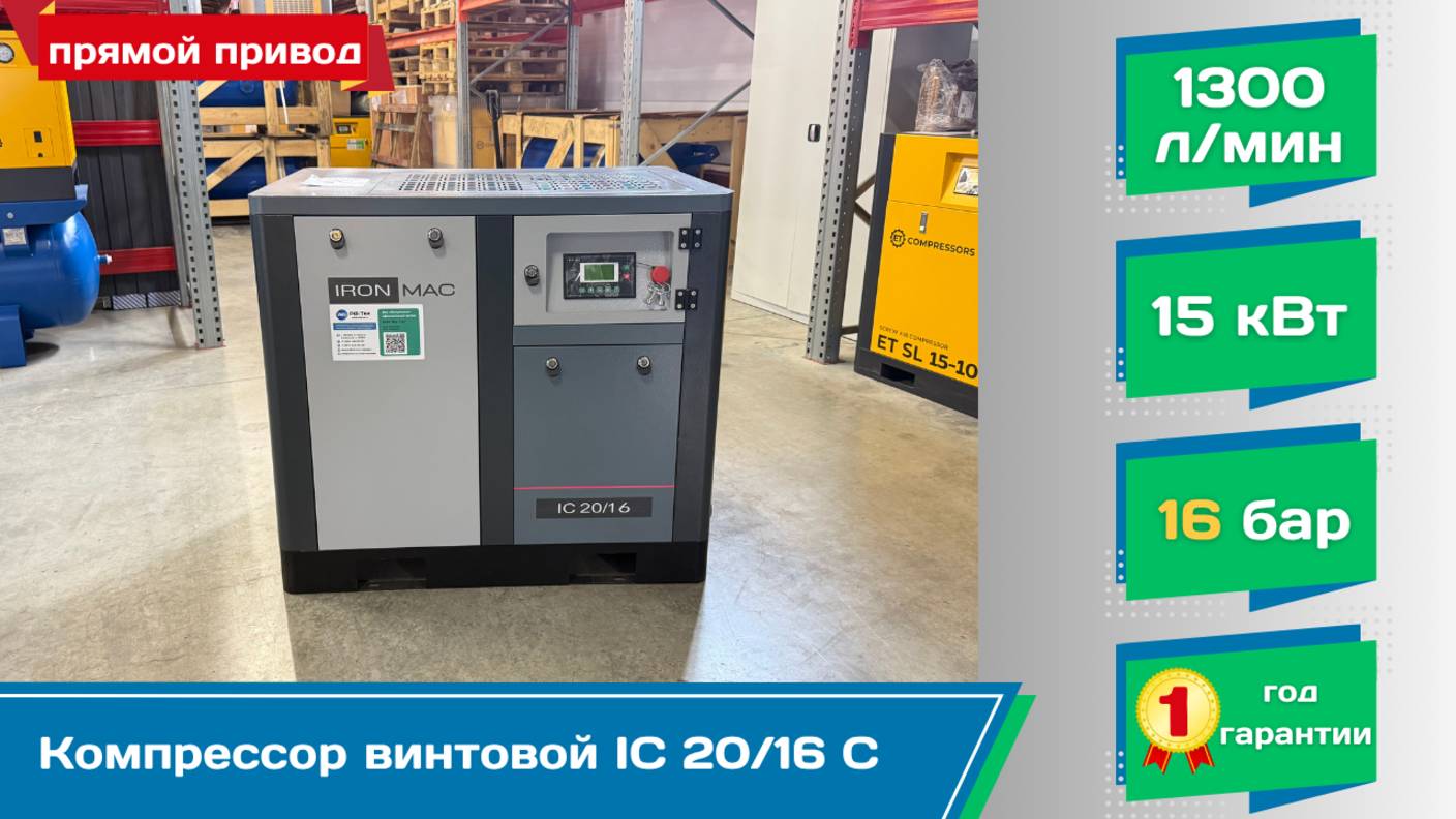 Компрессор для лазерного станка Ironmac IC 20/16 C: 1300 л/мин, 16 бар, 15 кВт, прямой привод