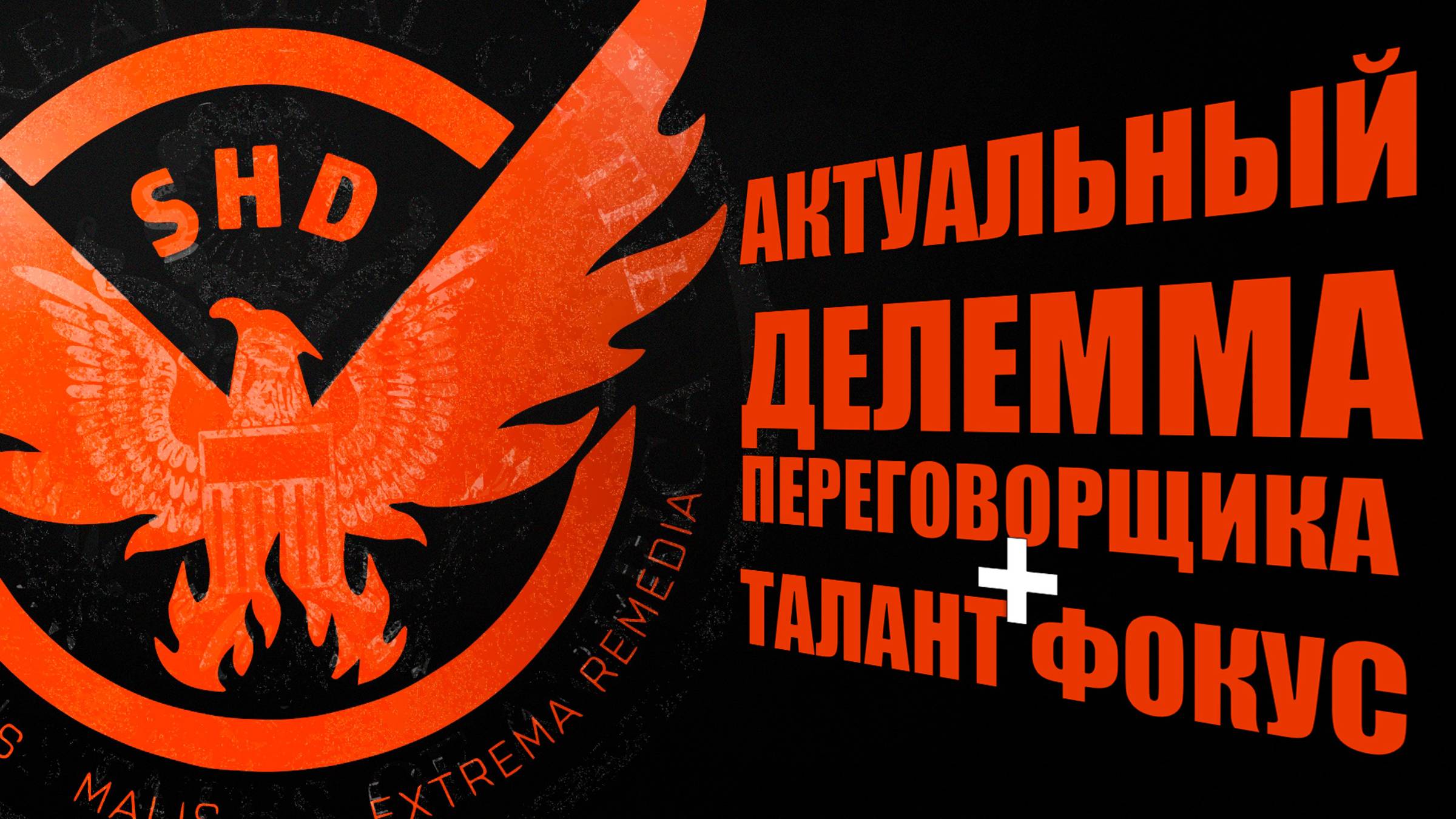 Актуальная  сборка Делемма переговорщика через Фокус The Division 2