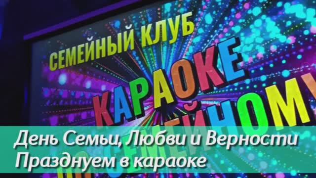 КАРАОКЕ ПО СЕМЕЙНОМУ