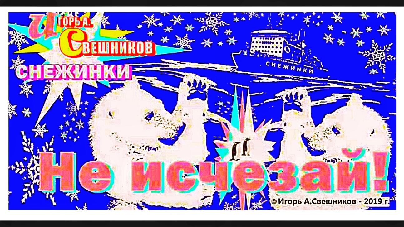 Игорь Свешников - Снежинки/Не исчезай!
