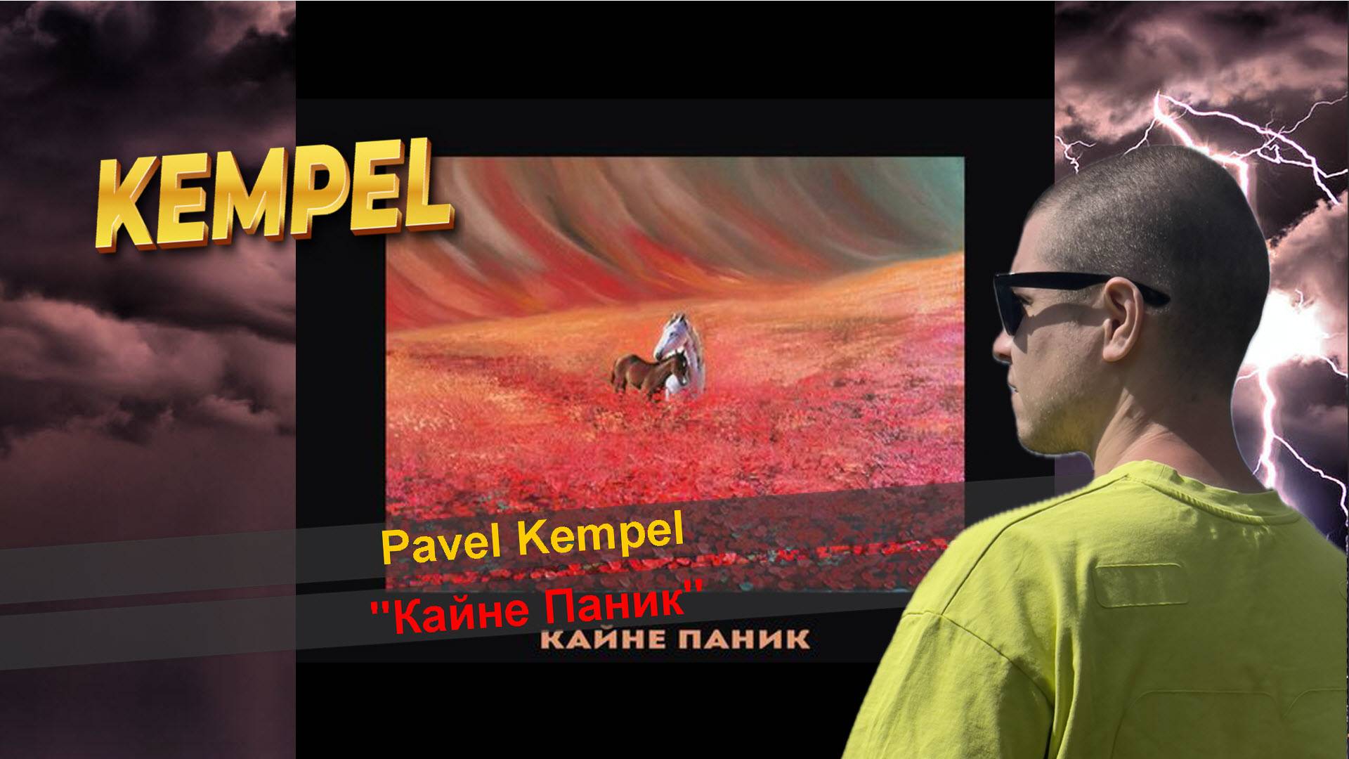 🎵 "Кайне Паник" - 𝐊𝐞𝐦𝐩𝐞𝐥